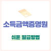 소득금액증명원 확인 및 발급 방법과 수입 소득 금액 뜻 보기 네이버 블로그